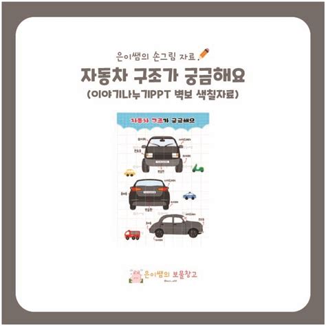 어린이집 유치원 자동차 구조 Ppt 벽보 자료 도안 공유 네이버 블로그