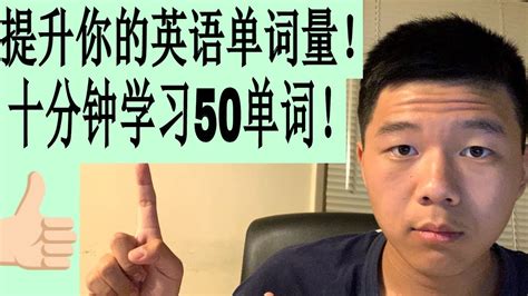 轻松学习实用50英语单词！（vi）常用实用英语！ 实用英语 英语单词 常用英语单词 Youtube
