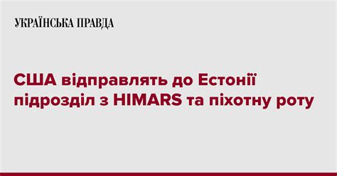 США відправлять до Естонії підрозділ з Himars та піхотну роту Українська правда