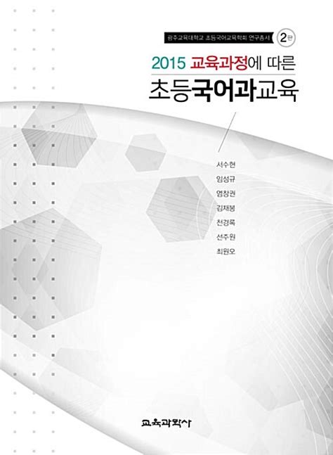 중고 초등 국어과 교육 서수현 외 알라딘