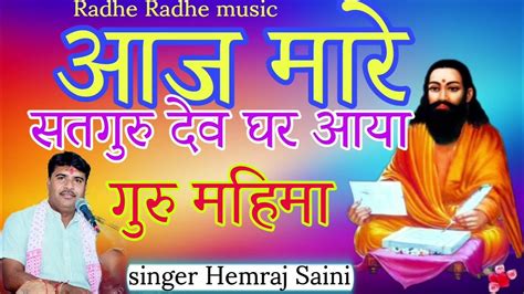 हेमराज सैनी का इस भजन ने रिकॉर्ड तोड़ रखा है ।।आज मारे सतगुरु देव घर आया ।। हिट गुरु महिमा भजन