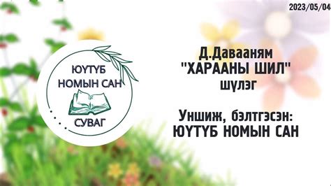 ХАРААНЫ ШИЛ шүлэг Д Давааням Youtube