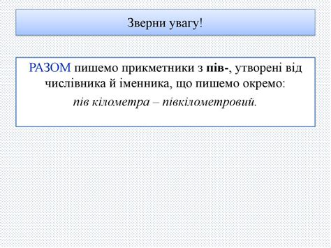 Правопис складних слів разом і через дефіс написання слів з пів Online Presentation