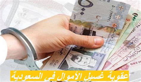 عقوبة غسيل الأموال في السعودية وعقوبة تحويل الاموال بالنظام السعودي