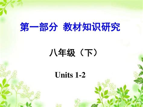 新目标英语2016中考复习知识梳理 八下 Units 1 2课件word文档免费下载文档大全