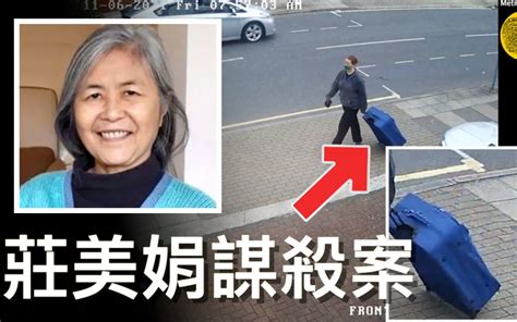 時年67歲的馬來西亞裔女子莊美娟在英國突然失蹤 警方通過調查後 很快就鎖定了她生前在教會的好友jemma Mitchell 謎案追蹤 謎案追蹤 哔哩哔哩视频