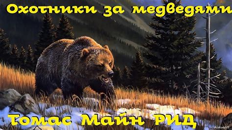 Майн Рид - Охотники за медведями / Приключения / Аудиокнига / БФиП ...
