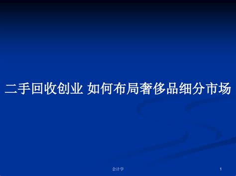 二手回收创业 如何布局奢侈品细分市场ppt教案学习word文档在线阅读与下载无忧文档