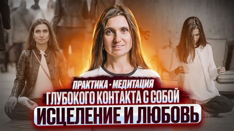 Практика медитация глубокого контакта с собой Исцеление и любовь Youtube