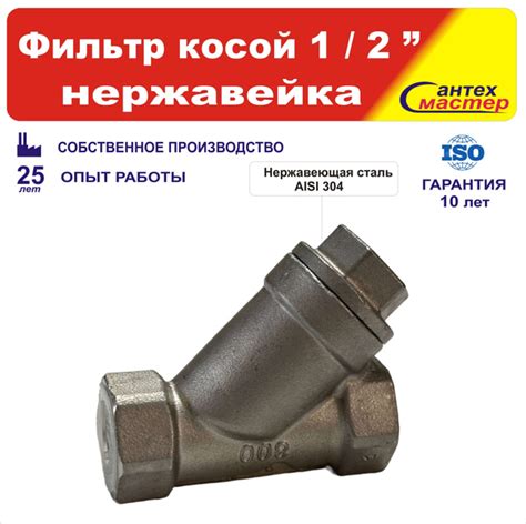 Фильтр косой грубой очистки воды 1/2" нержавеющая сталь - купить в ...