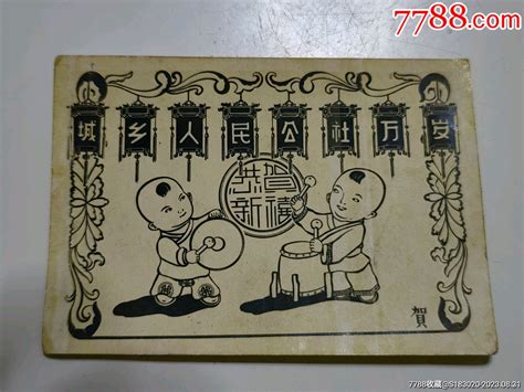 1963年《城乡人民公社万岁》恭贺新禧（85x6厘米，照片纸）贺卡往事记忆屋【7788收藏收藏热线】