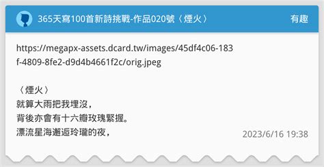 365天寫100首新詩挑戰 作品020號煙火 有趣板 Dcard