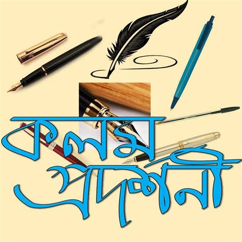 কলম প্রর্দশনী Dhaka