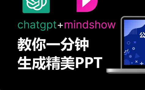 Chatgptmindshow教你一分钟生成精美ppt 哔哩哔哩