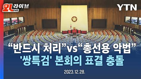 현장영상 김건희 여사 특검·대장동 50억 클럽 특검 쌍특검법 국회 본회의 표결 Ytn Youtube
