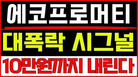 에코프로머티 주가 전망 대폭락 시그널 10만원까지 내린다 에코프로머티 에코프로머티주가전망 에코프로머티주가 에코프로머티전망