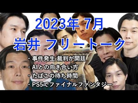 ハライチのターン 2023年7月 岩井 フリートーク News WACOCA JAPAN People Life Style