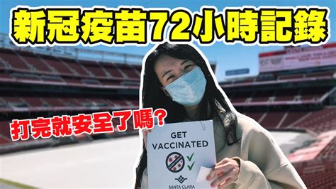 莫德納？bnt？該打哪種疫苗｜美國打新冠疫苗72小時全紀錄｜打完疫苗就可以不戴口罩？！｜意想不到的副作用竟然是？ Youtube
