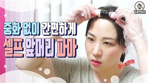 앞머리고데기 할필요없는 셀프앞머리파마 하는법 네이버 Tv