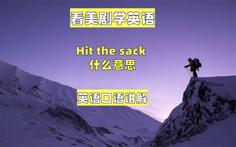 看美剧学英语hit the sack 英语口语英语听力英语单词 哔哩哔哩