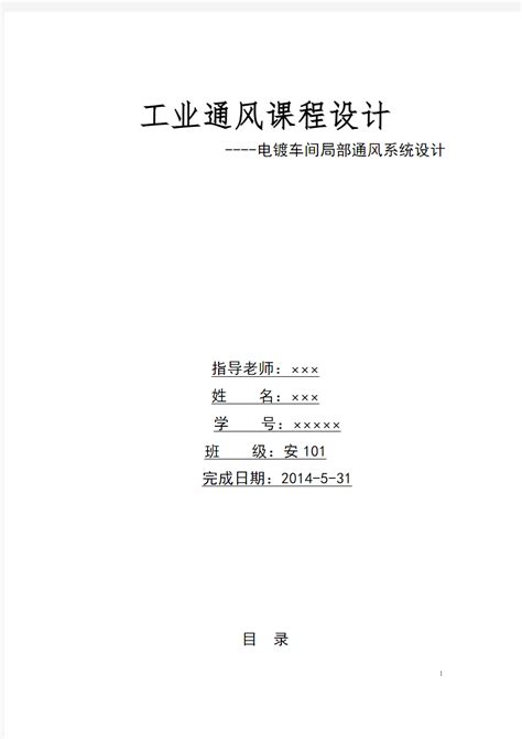 工业通风课程设计 电镀车间通风设计 文档之家