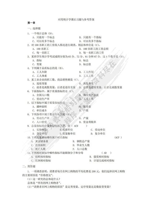 应用统计学第 版潘鸿课后习题答案解析