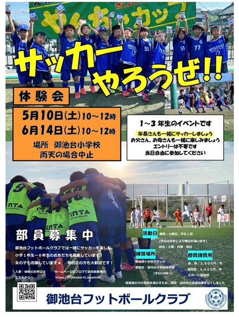 体験会のお知らせ 御池台FC