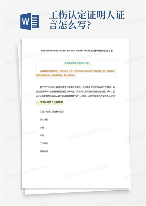 工伤认定证明人证言怎么写word模板下载编号lyjernmr熊猫办公