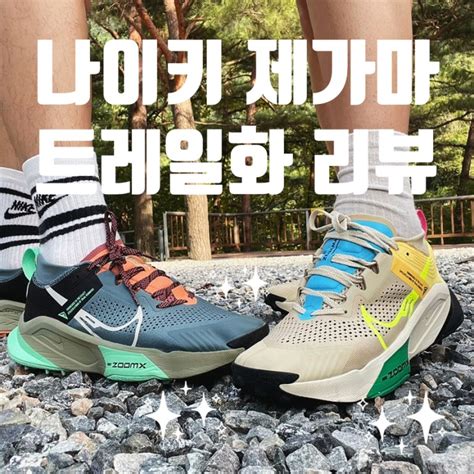 [나이키 트레일 러닝화 줌x 제가마] 커플 운동화·트레킹화 추천·착용 후기 Ft 할인꿀팁 네이버 블로그