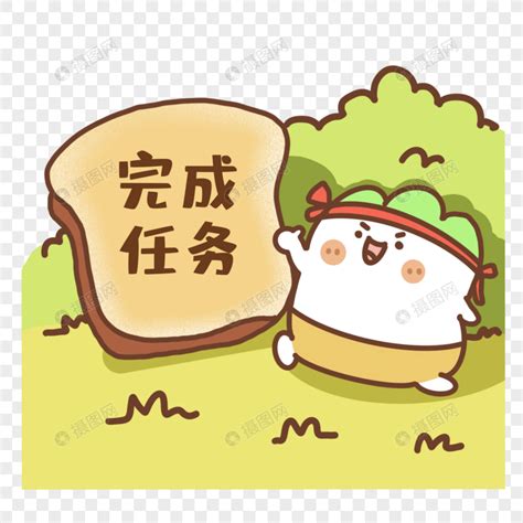 完成任务表情包元素素材下载 正版素材401479399 摄图网