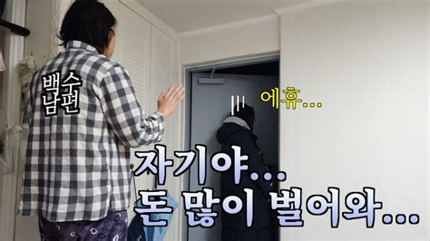 아내의 월급으로 살아가는 백수 남편 Youtube