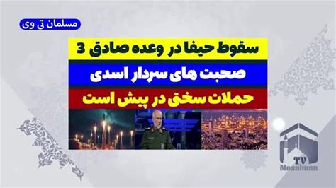 14030822 سقوط حیفا در وعده صادق 3 اعتراف سردار اسدی به قدرت پدافندی اسرائیل نماشا