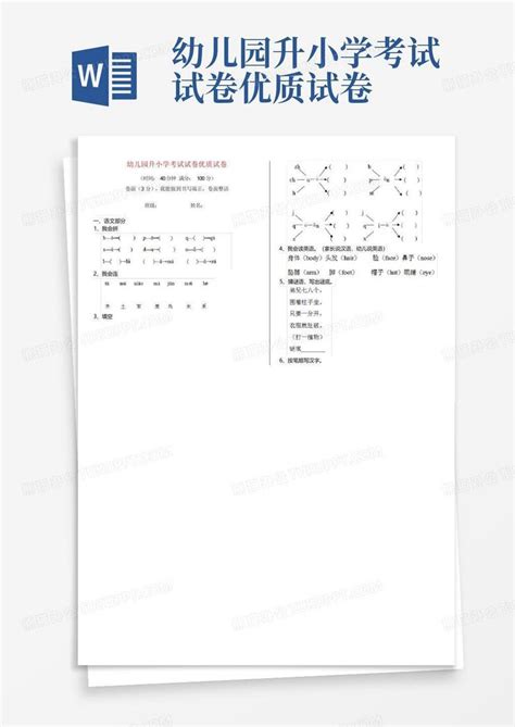 幼儿园升小学考试试卷优质试卷word模板下载编号qwogmkzn熊猫办公