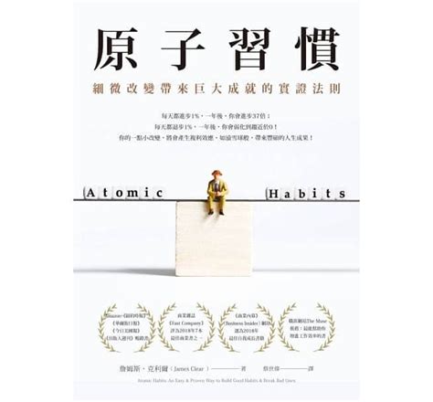 原子習慣閱讀心得非凡成就來自細微改變 Free To Fly 護理師 林佳嬡