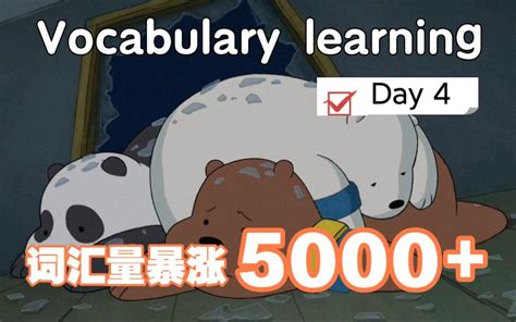 【看美剧动画学英语】咱们裸熊第一季ep1 4 语境高效记忆单词 词汇量暴涨 哔哩哔哩