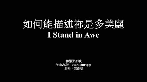 如何能描述祢是多美麗 伍偉基﹙粵語﹚i Stand In Awe Youtube