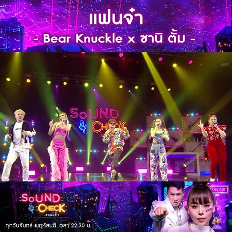 แฟนจ๋า Bear Knuckle X ซานิ ตั้ม Sound Check Ep 181 One31 สนุกสุดมันไปกับ Bear Knuckle