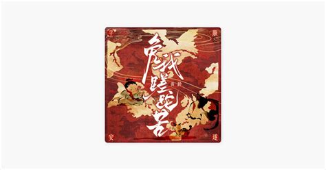 免我蹉跎苦 由黄龄演唱 Apple Music