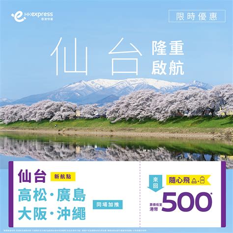 Hk Express香港快運推出日本快閃優惠 來回連20公斤寄艙行李票價低至500元 1432 20250117 熱點 即時