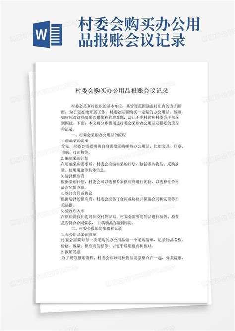 村委会购买办公用品报账会议记录Word模板下载 编号lkdpodvv 熊猫办公