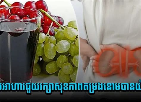 តិចអត់ដឹង កំពូល អាហារជួយ រក្សា សុខភាព តម្រងនោមបានយ៉ាងល្អ