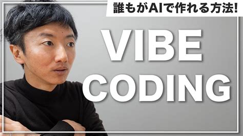【これからのコーディング】バイブコーディングとは何かを解説します【vibe Coding】 Youtube