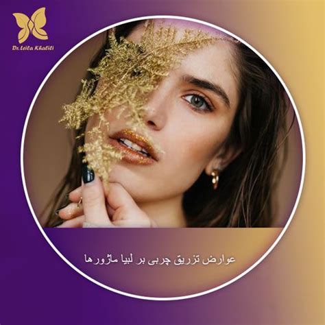 عوارض تزریق چربی بر لبیا ماژورها