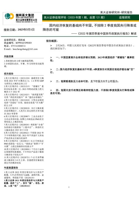 英大宏观评论 2023年第1期，总第121期 《2022年第四季度中国货币政策执行报告》解读：国内经济恢复的基础尚不牢固，不排除2季度我国央行降准或降息的可能