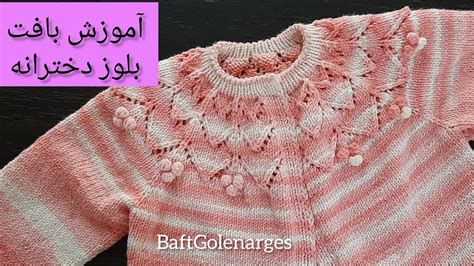 آموزش بافت بلوز دخترانه قسمت دوم Youtube