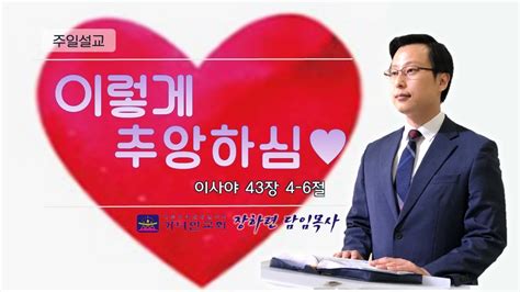 천안가나안교회 장하련담임목사ㅣ이렇게 추앙하심사 434 6ㅣ주일예배 파워포인트설교ㅣppt설교 Youtube