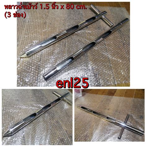 หลาวฉ่ำเบ๊าว์สแตนเลส รับทำหลาว ฉ่ำ สแตนเลส Sample Spear