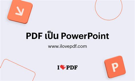เปลี่ยนไฟล์ Pdf ของคุณให้เป็น Ppt และ Pptx ในไม่กี่วินาที