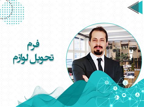 فرم تحویل وسایل اهمیت فرم تحویل و تحویل اموال