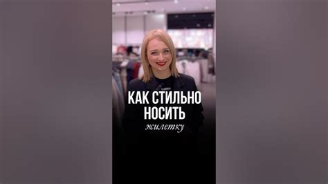 КАК СТИЛЬНО НОСИТЬ ЖИЛЕТКУ стильжизни мода одежда Youtube